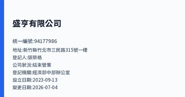 盛亨有限公司的照片-統編 94177986(新竹縣) 公司登記資料與營業項目詳細圖表
