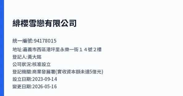 緋櫻雪戀有限公司的照片-統編 94178015(嘉義市) 公司登記資料與營業項目詳細圖表