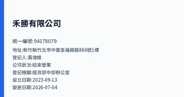 禾勝有限公司的照片-統編 94178079(新竹縣) 公司登記資料與營業項目詳細圖表