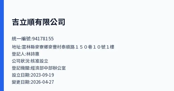 吉立順有限公司的照片-統編 94178155(雲林縣) 公司登記資料與營業項目詳細圖表