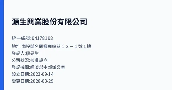 源生興業股份有限公司的照片-統編 94178198(南投縣) 公司登記資料與營業項目詳細圖表