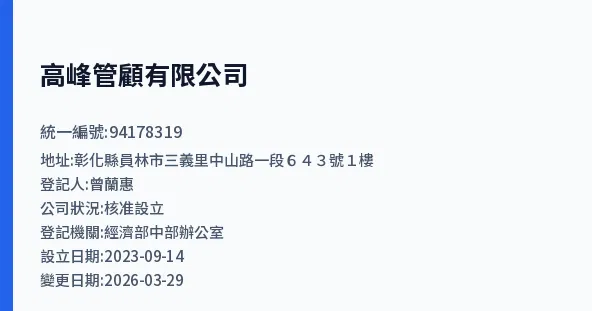 高峰管顧有限公司的照片-統編 94178319(彰化縣) 公司登記資料與營業項目詳細圖表