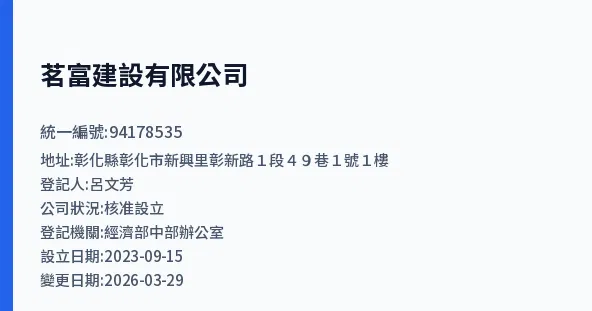 茗富建設有限公司的照片-統編 94178535(彰化縣) 公司登記資料與營業項目詳細圖表