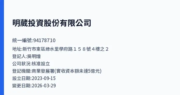 明葳投資股份有限公司的照片-統編 94178710(新竹市) 公司登記資料與營業項目詳細圖表