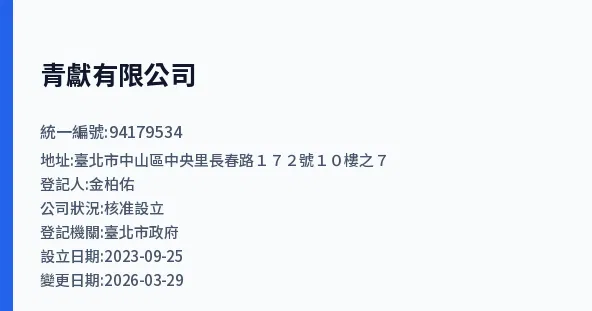 青獻有限公司的照片-統編 94179534(臺北市) 公司登記資料與營業項目詳細圖表