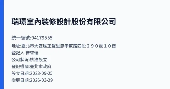 瑞璟室內裝修設計股份有限公司的照片-統編 94179555(臺北市) 公司登記資料與營業項目詳細圖表