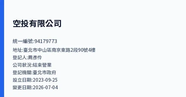 空投有限公司的照片-統編 94179773(臺北市) 公司登記資料與營業項目詳細圖表
