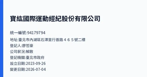 寶紘國際運動經紀股份有限公司的照片-統編 94179794(臺北市) 公司登記資料與營業項目詳細圖表