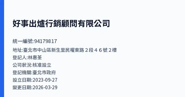 好事出爐行銷顧問有限公司的照片-統編 94179817(臺北市) 公司登記資料與營業項目詳細圖表