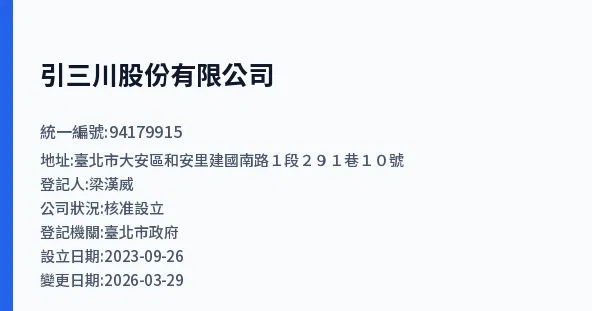 引三川股份有限公司的照片-統編 94179915(臺北市) 公司登記資料與營業項目詳細圖表