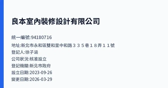 良本室內裝修設計有限公司的照片-統編 94180716(新北市) 公司登記資料與營業項目詳細圖表