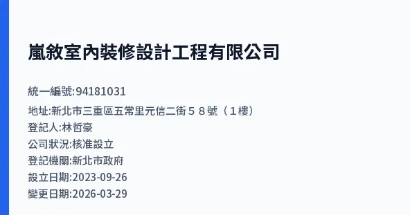 嵐敘室內裝修設計工程有限公司的照片-統編 94181031(新北市) 公司登記資料與營業項目詳細圖表