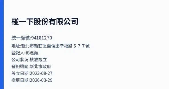 椪一下股份有限公司的照片-統編 94181270(新北市) 公司登記資料與營業項目詳細圖表