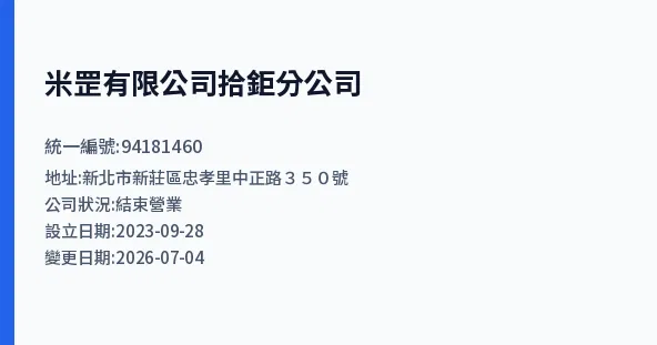 米罡有限公司拾鉅分公司的照片-統編 94181460(新北市) 公司登記資料與營業項目詳細圖表