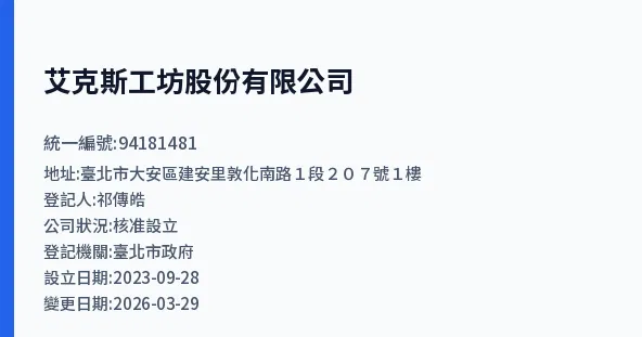 艾克斯工坊股份有限公司的照片-統編 94181481(臺北市) 公司登記資料與營業項目詳細圖表