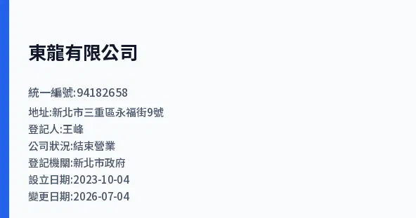 東龍有限公司的照片-統編 94182658(新北市) 公司登記資料與營業項目詳細圖表