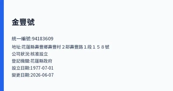 金豐號的照片-統編 94183609(花蓮縣) 公司登記資料與營業項目詳細圖表