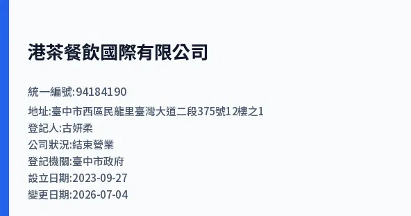 港茶餐飲國際有限公司的照片-統編 94184190(臺中市) 公司登記資料與營業項目詳細圖表