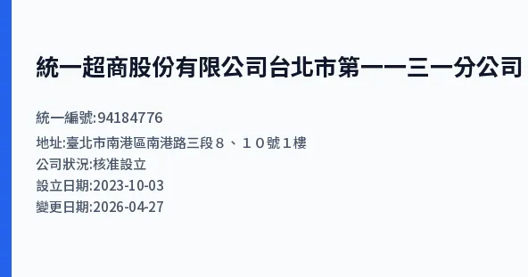 統一超商股份有限公司台北市第一一三一分公司的照片-統編 94184776(臺北市) 公司登記資料與營業項目詳細圖表
