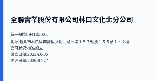 全聯實業股份有限公司林口文化北分公司的照片-統編 94185022(新北市) 公司登記資料與營業項目詳細圖表