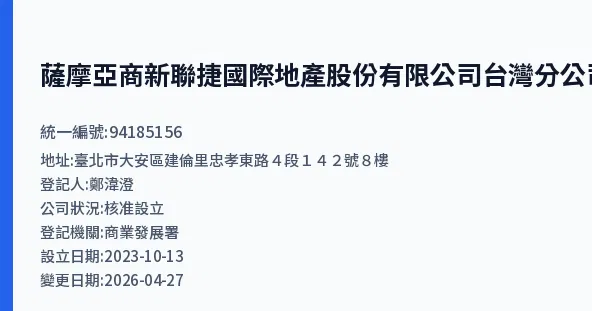 薩摩亞商新聯捷國際地產股份有限公司台灣分公司的照片-統編 94185156(臺北市) 公司登記資料與營業項目詳細圖表