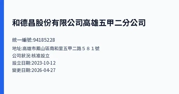 和德昌股份有限公司高雄五甲二分公司的照片-統編 94185228(高雄市) 公司登記資料與營業項目詳細圖表