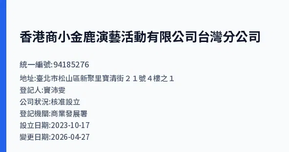 香港商小金鹿演藝活動有限公司台灣分公司的照片-統編 94185276(臺北市) 公司登記資料與營業項目詳細圖表