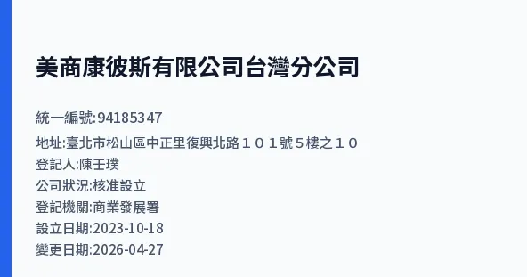 美商康彼斯有限公司台灣分公司的照片-統編 94185347(臺北市) 公司登記資料與營業項目詳細圖表