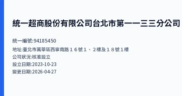統一超商股份有限公司台北市第一一三三分公司的照片-統編 94185450(臺北市) 公司登記資料與營業項目詳細圖表