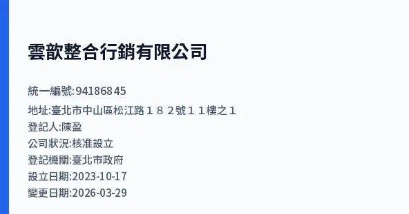 雲歆整合行銷有限公司的照片-統編 94186845(臺北市) 公司登記資料與營業項目詳細圖表