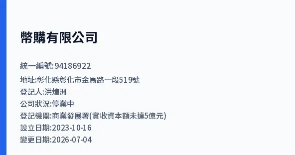 幣購有限公司的照片-統編 94186922(彰化縣) 公司登記資料與營業項目詳細圖表