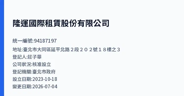 隆運國際租賃股份有限公司的照片-統編 94187197(臺北市) 公司登記資料與營業項目詳細圖表