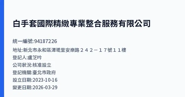 白手套國際精緻專業整合服務有限公司的照片-統編 94187226(新北市) 公司登記資料與營業項目詳細圖表