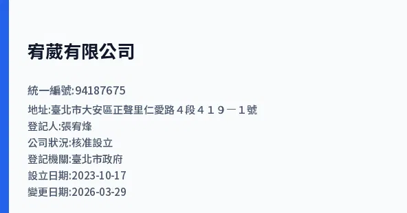 宥葳有限公司的照片-統編 94187675(臺北市) 公司登記資料與營業項目詳細圖表