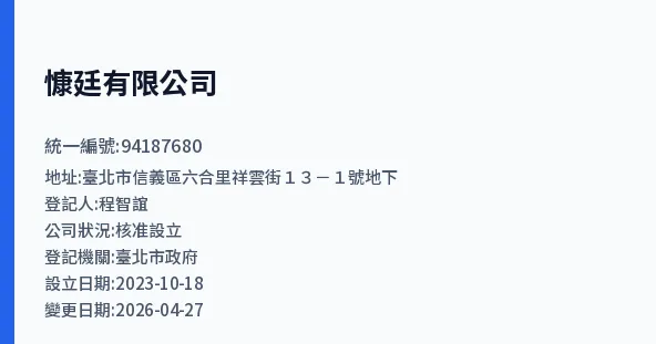 慷廷有限公司的照片-統編 94187680(臺北市) 公司登記資料與營業項目詳細圖表