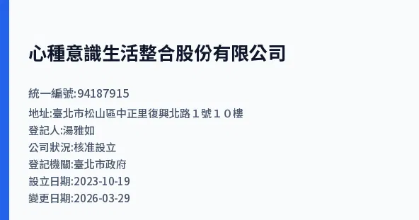 心種意識生活整合股份有限公司的照片-統編 94187915(臺北市) 公司登記資料與營業項目詳細圖表