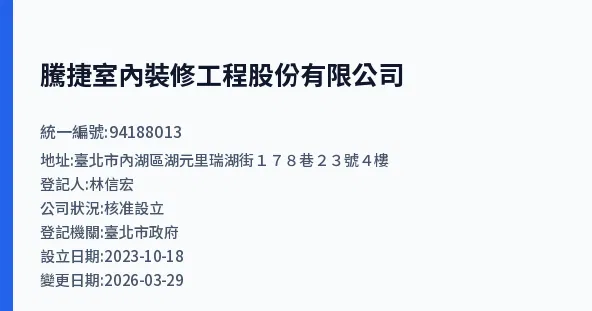 騰捷室內裝修工程股份有限公司的照片-統編 94188013(臺北市) 公司登記資料與營業項目詳細圖表