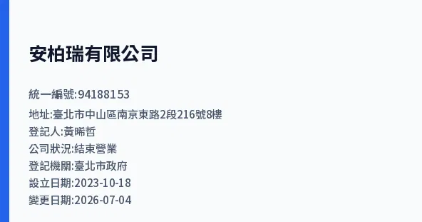 安柏瑞有限公司的照片-統編 94188153(臺北市) 公司登記資料與營業項目詳細圖表