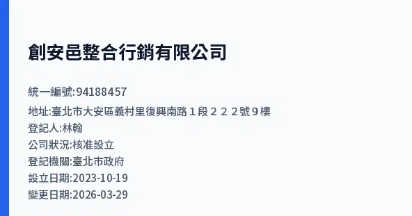 創安邑整合行銷有限公司的照片-統編 94188457(臺北市) 公司登記資料與營業項目詳細圖表