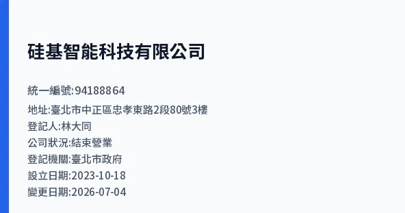 硅基智能科技有限公司的照片-統編 94188864(臺北市) 公司登記資料與營業項目詳細圖表
