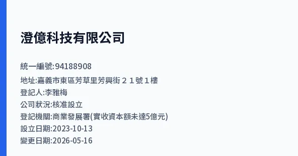 澄億科技有限公司的照片-統編 94188908(嘉義市) 公司登記資料與營業項目詳細圖表