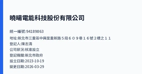 曉暘電能科技股份有限公司的照片-統編 94189863(新北市) 公司登記資料與營業項目詳細圖表