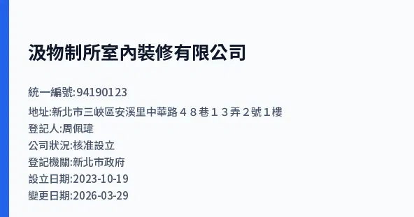 汲物制所室內裝修有限公司的照片-統編 94190123(新北市) 公司登記資料與營業項目詳細圖表