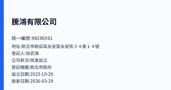 騰鴻有限公司的照片-統編 94190361(新北市) 公司登記資料與營業項目詳細圖表