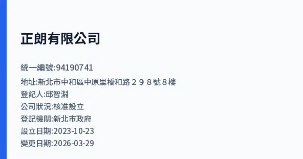 正朗有限公司的照片-統編 94190741(新北市) 公司登記資料與營業項目詳細圖表