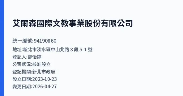 艾爾森國際文教事業股份有限公司的照片-統編 94190860(新北市) 公司登記資料與營業項目詳細圖表