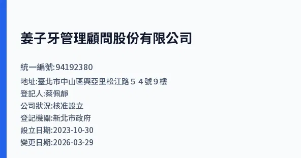 姜子牙管理顧問股份有限公司的照片-統編 94192380(臺北市) 公司登記資料與營業項目詳細圖表