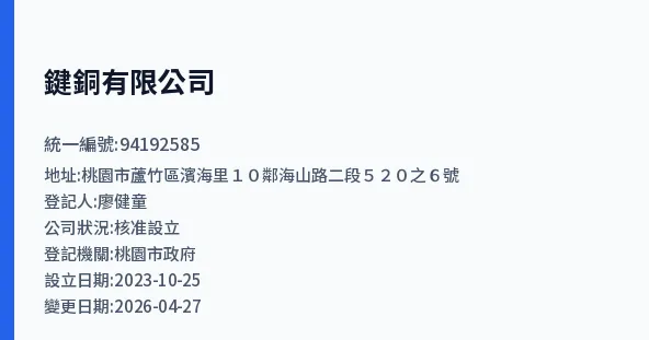 鍵銅有限公司的照片-統編 94192585(桃園市) 公司登記資料與營業項目詳細圖表