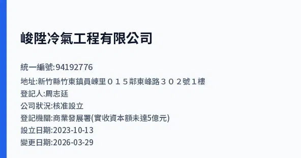 峻陞冷氣工程有限公司的照片-統編 94192776(新竹縣) 公司登記資料與營業項目詳細圖表