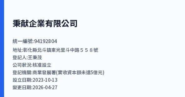秉献企業有限公司的照片-統編 94192804(彰化縣) 公司登記資料與營業項目詳細圖表